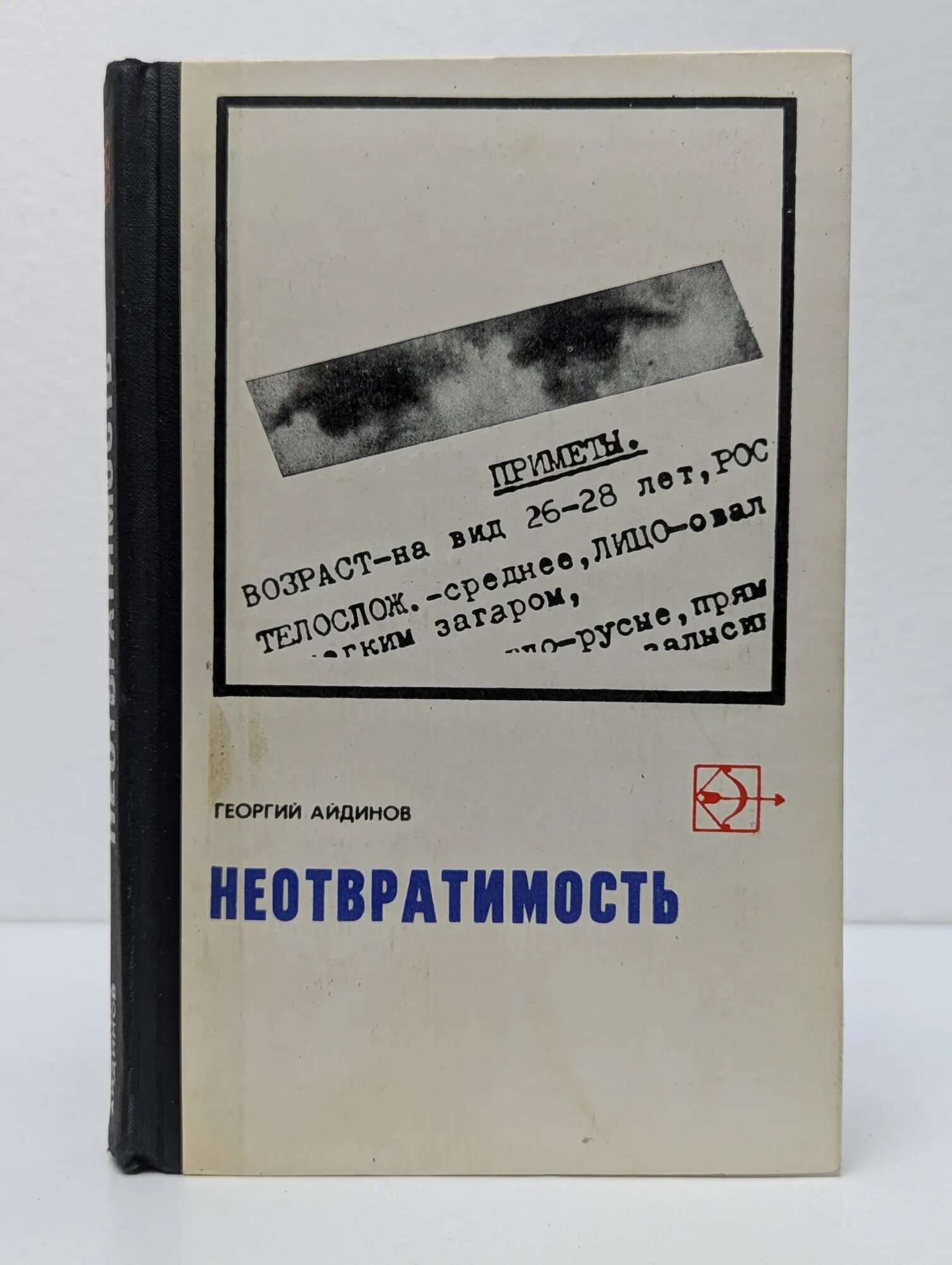Неотвратимость. Девять рассказов об одном герое Айдинов Георгий Иванович 1970