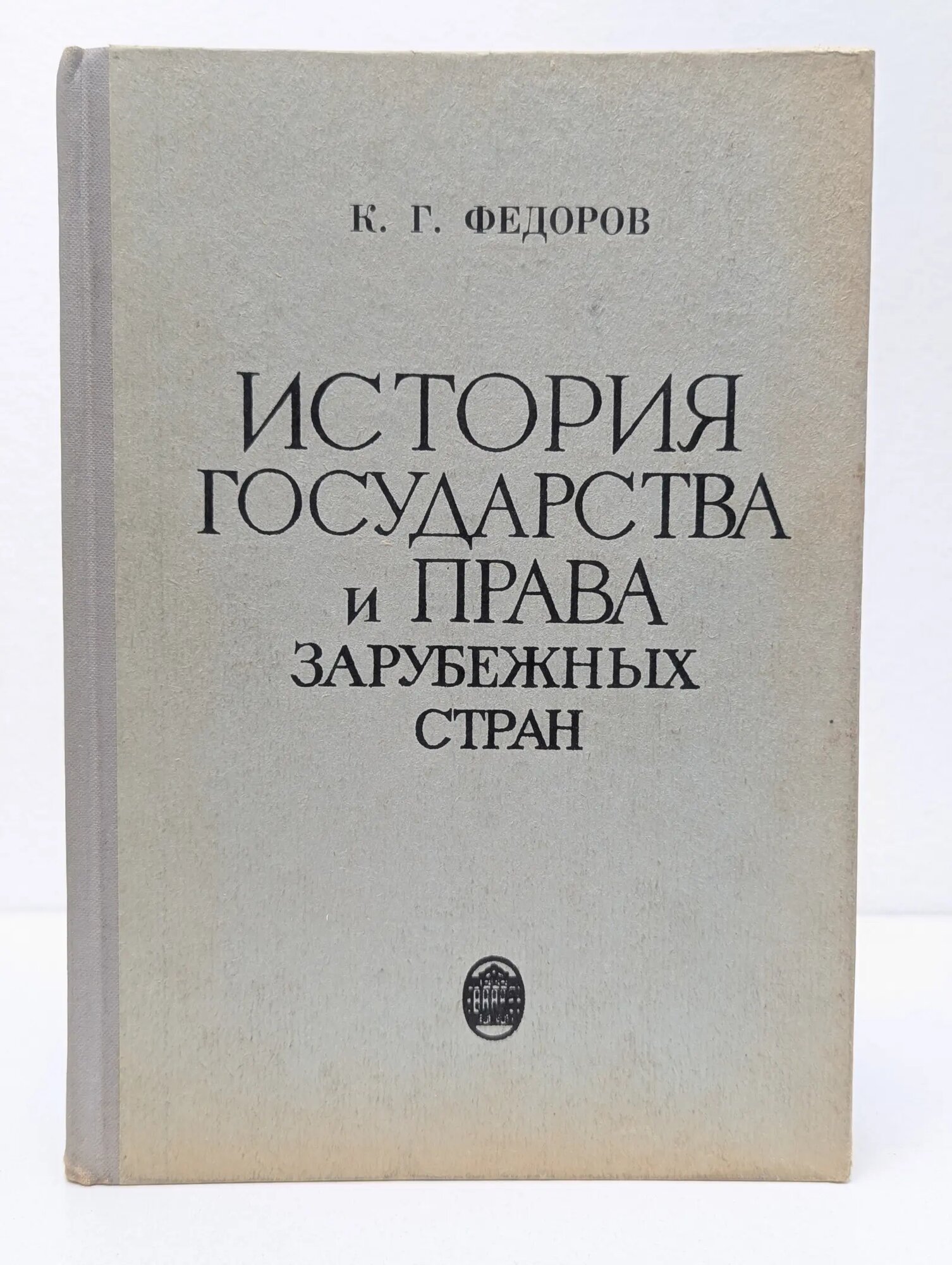 История государства и права зарубежных стран Федоров Константин Георгиевич 1977