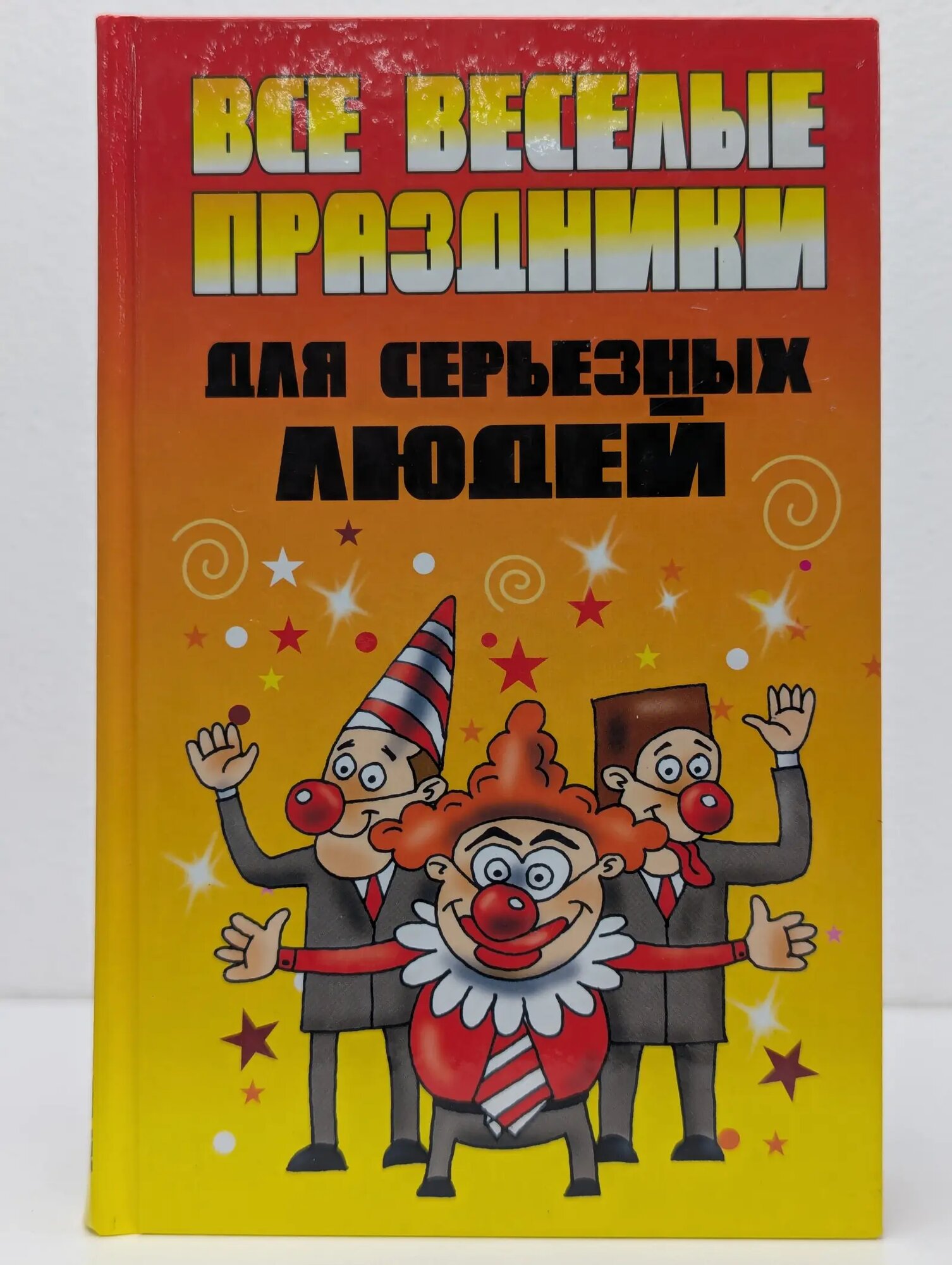 Все веселые праздники для серьезных людей Надеждина Вера (сост.) 2012