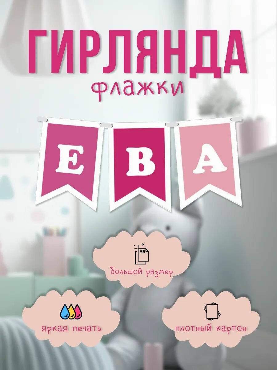 Именная гирлянда для девочки имя ребенка Ева