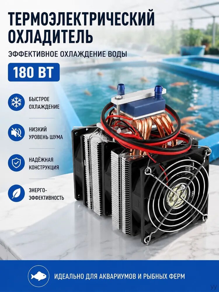 Мини-холодильник на элементе Пельтье, DIY, мини-чиллер для аквариума, 180W, для аквариума до 40 литров