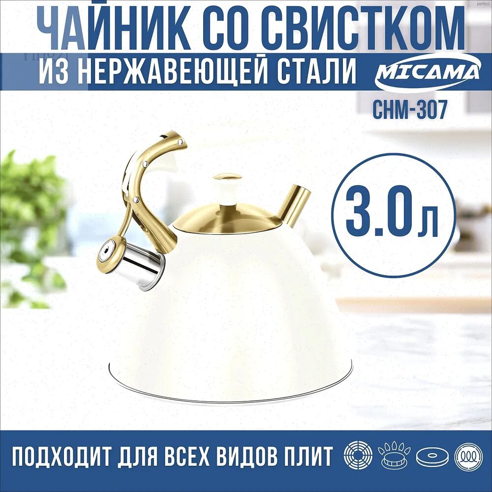 Чайник 3 л ненагревающиеся ручки, можно мыть в посудомойке нержавеющая сталь белый