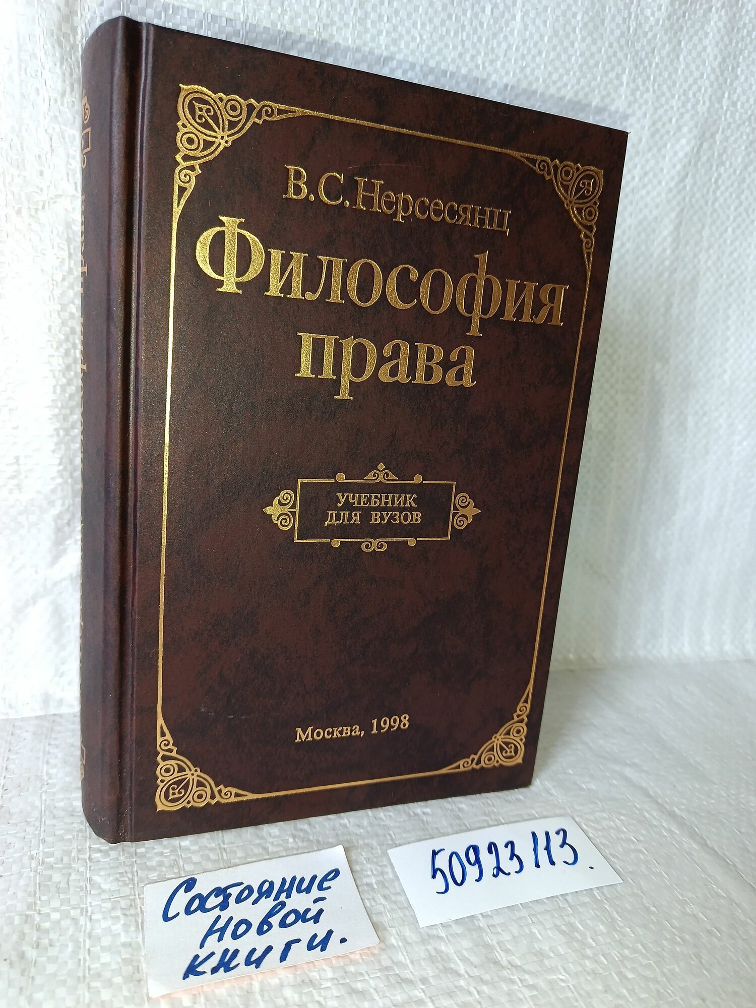 Философия права. Учебник. Для вузов Нерсесянц Владик Сумбатович