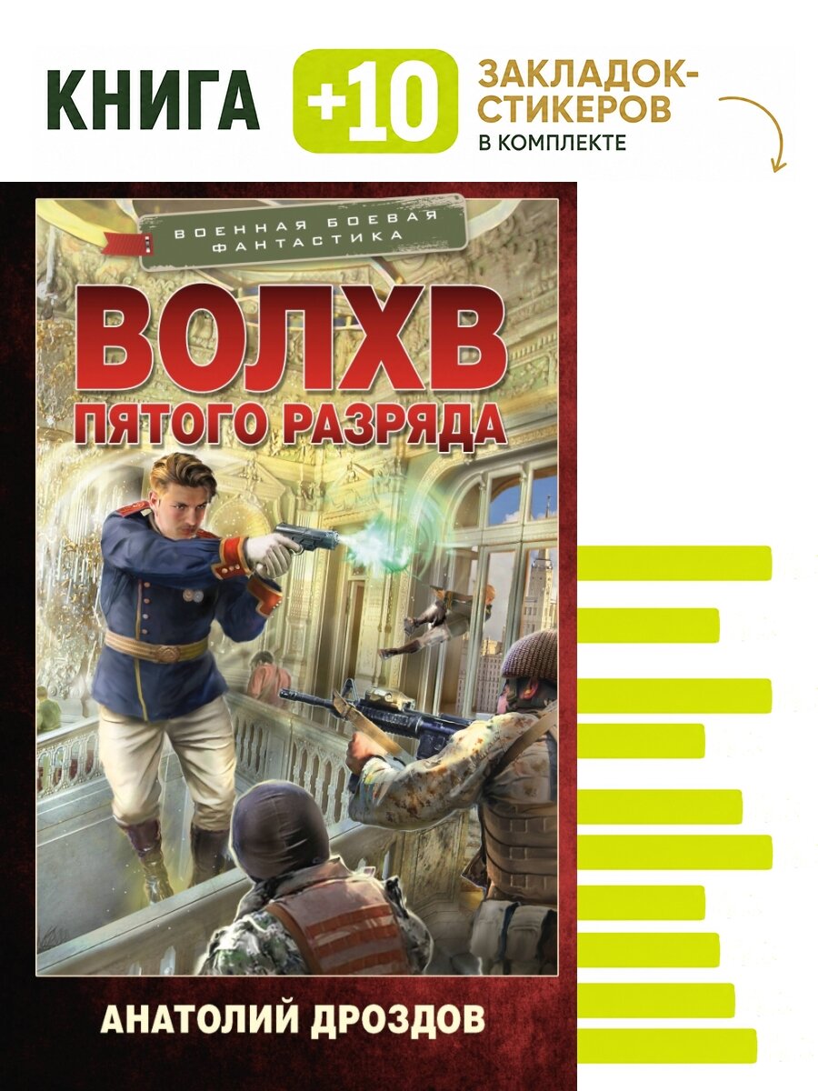 Волхв пятого разряда. Комплект: книга + 10 закладок-стикеров