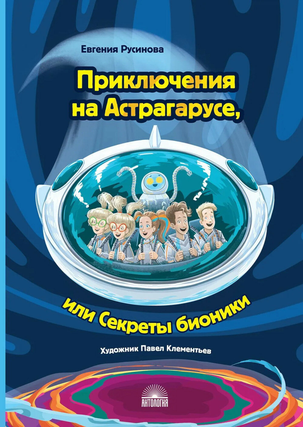 Приключения на Астрагарусе, или Секреты бионики. Русинова Е. А.