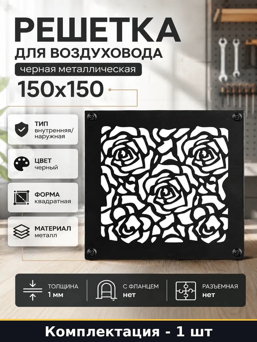 Решетка для воздуховода черная металлическая 150х150