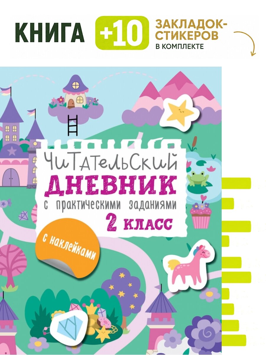 Читательский дневник с заданиями и наклейками 2 класс. Комплект: книга + 10 закладок-стикеров