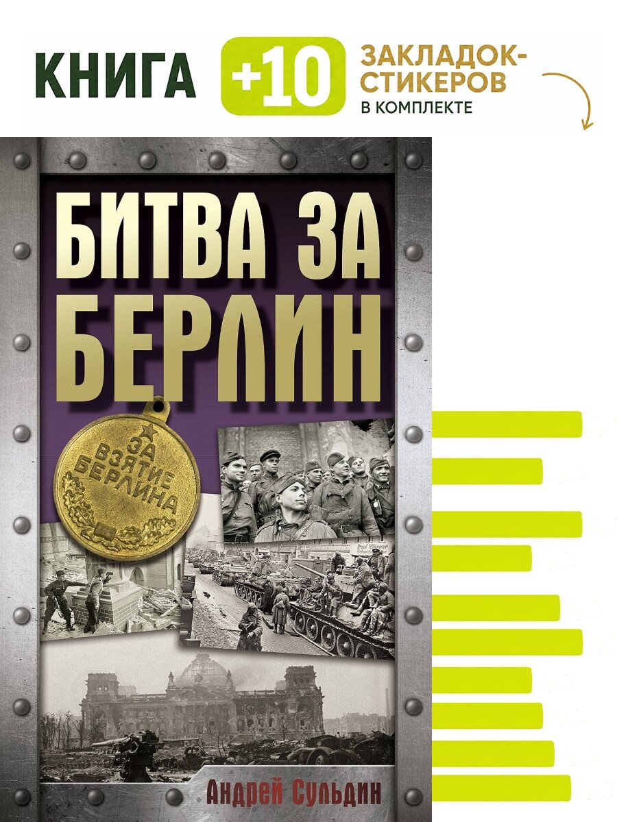 Битва за Берлин. Комплект: книга + 10 закладок-стикеров