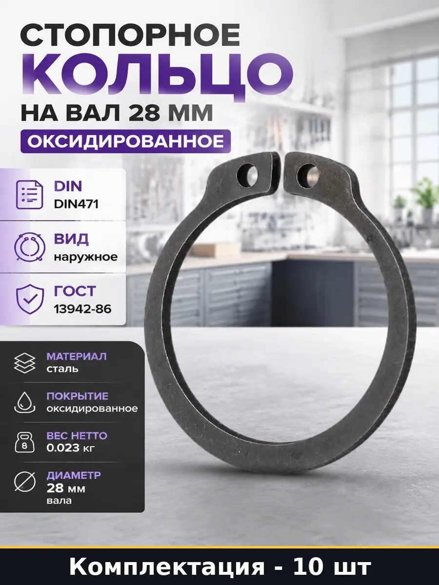 Стопорное кольцо на вал 28 мм оксидированное 10 штук