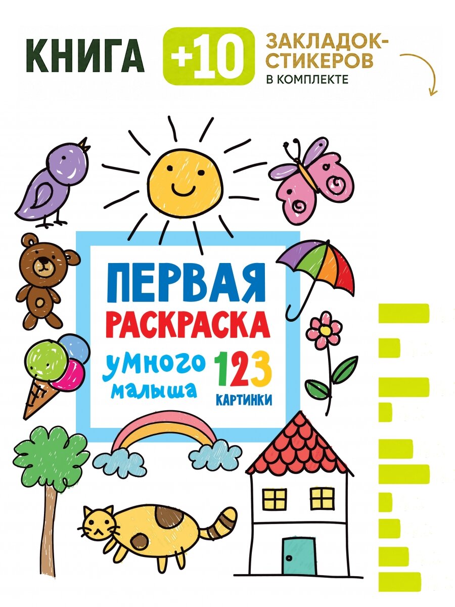 Первая раскраска умного малыша. 123 картинки. Комплект: книга + 10 закладок-стикеров