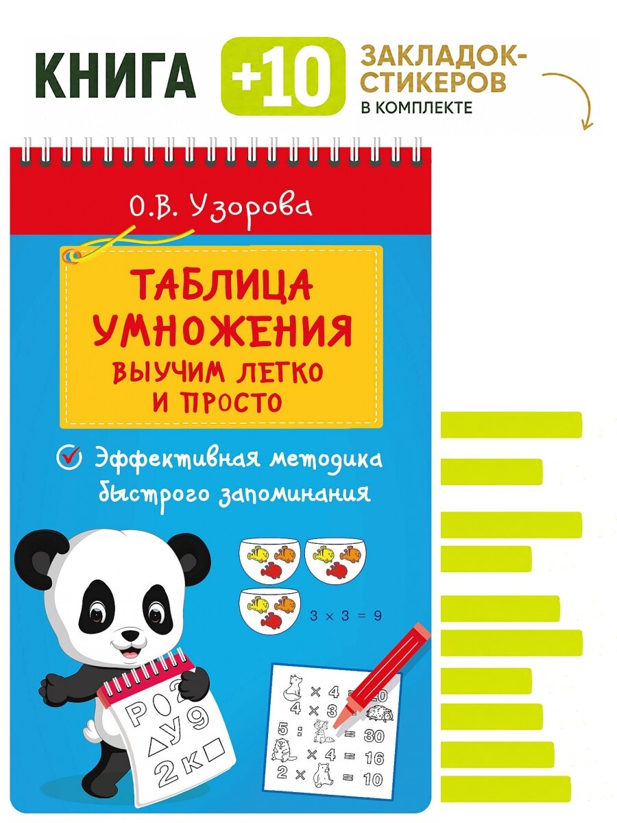Таблица умножения. Выучим легко и просто. Комплект: книга + 10 закладок-стикеров