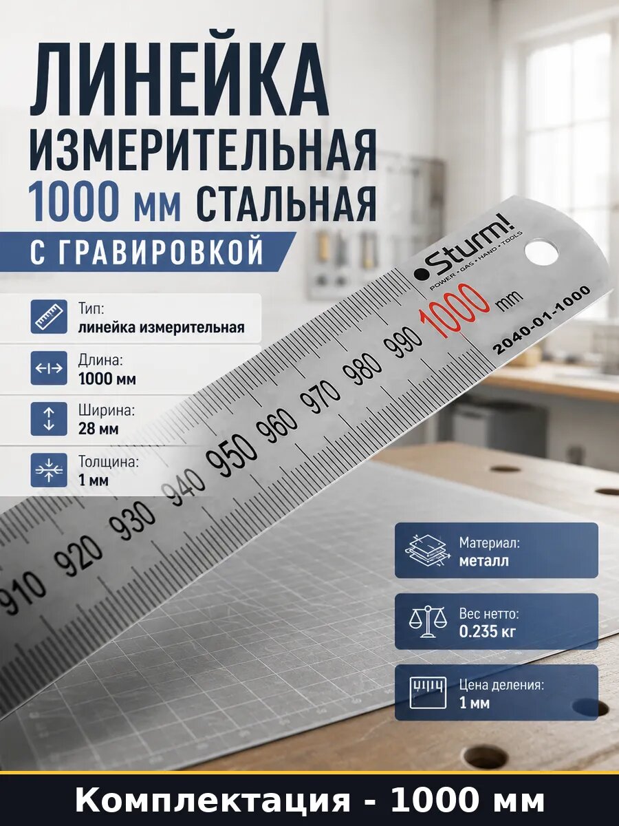 Линейка измерительная 1000 мм стальная с гравировкой