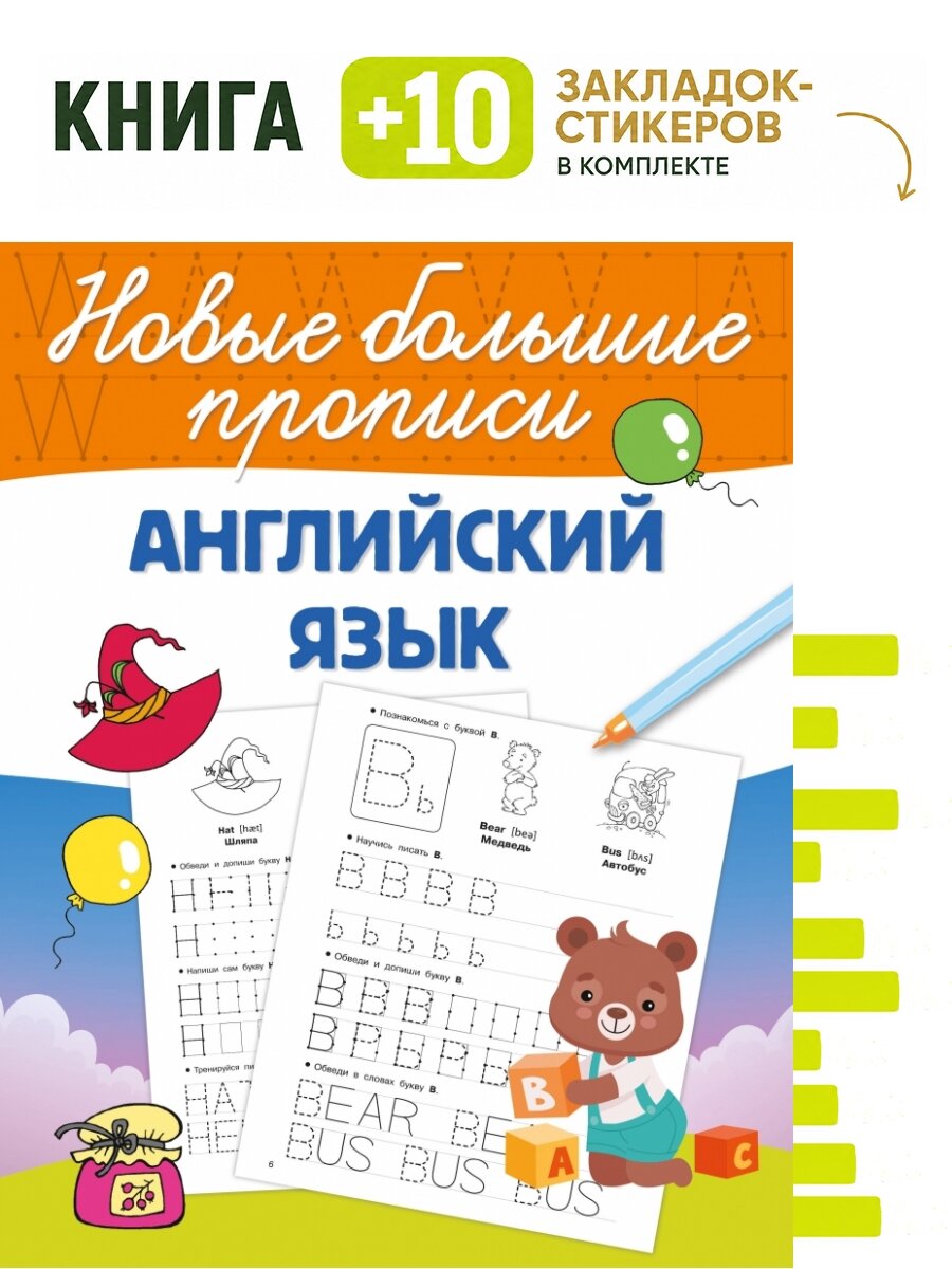 Английский язык. Комплект: книга + 10 закладок-стикеров