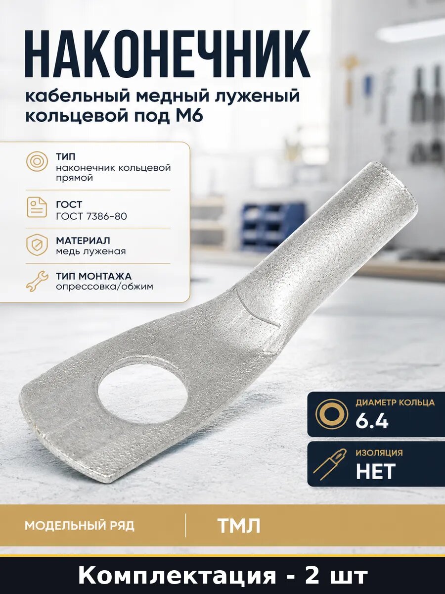 Наконечник ТМЛ 4-6-3 4мм2 М6 опрессовка медный луженый 2 шт