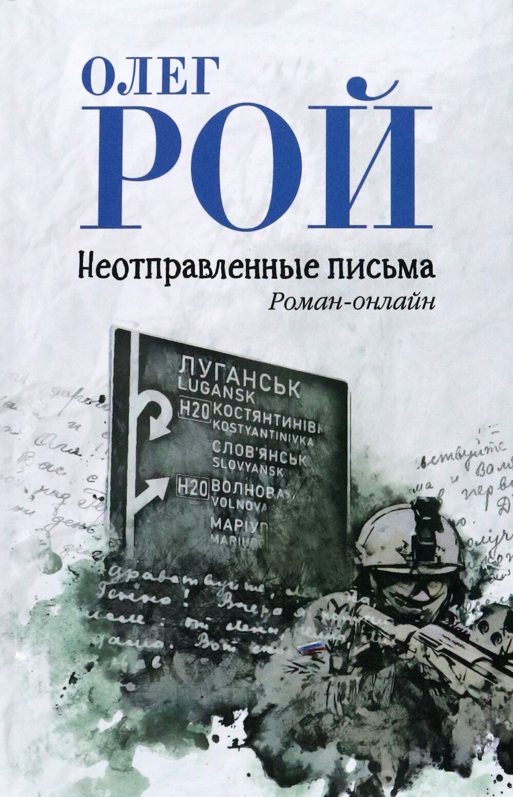 Неотправленные письма: роман-онлайн. Рой О. Ю.