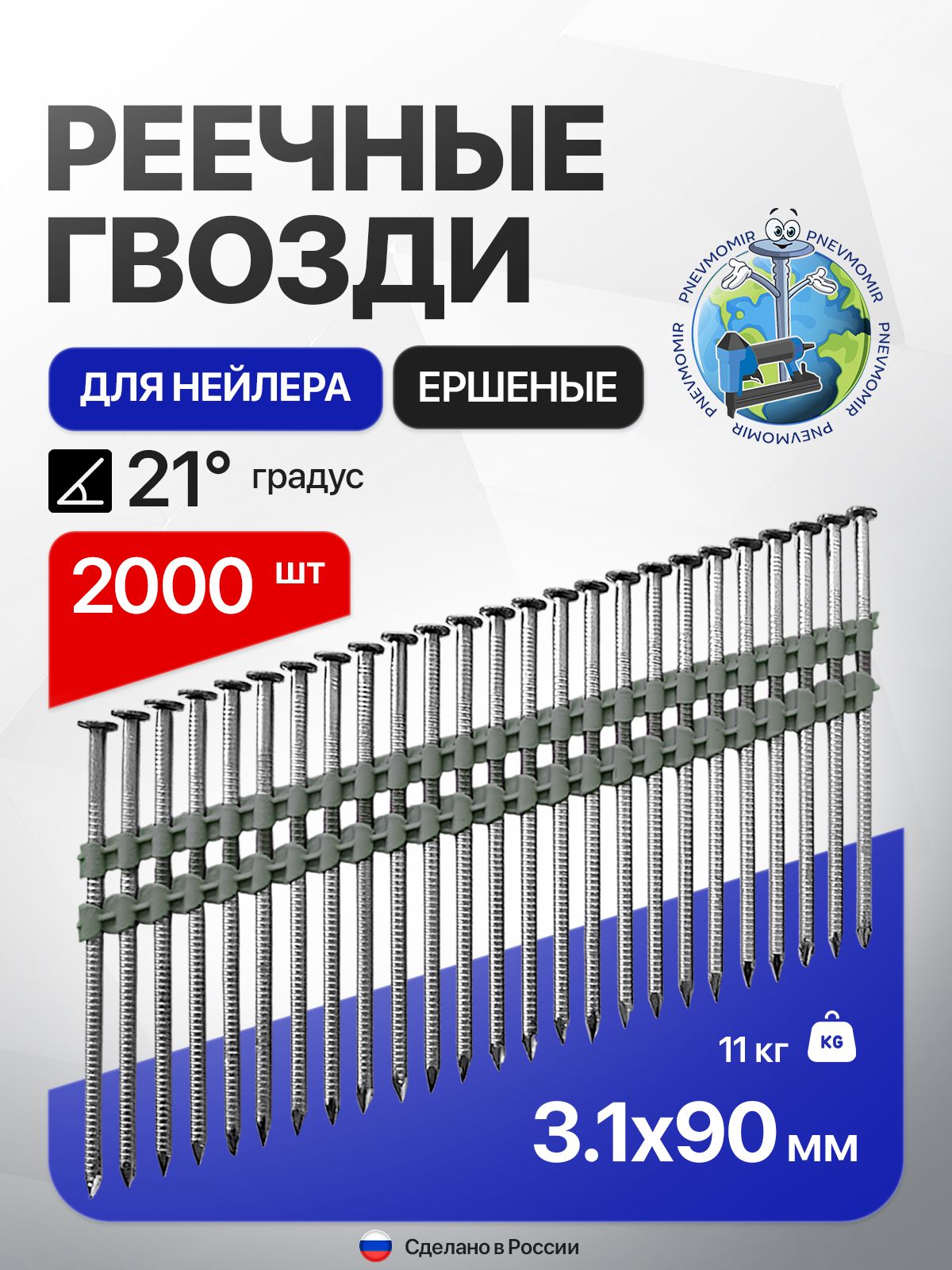 Гвозди реечные для пневматического нейлера, пневмопистолета 21 градус 3,1x90 мм ершенные, 2000 шт