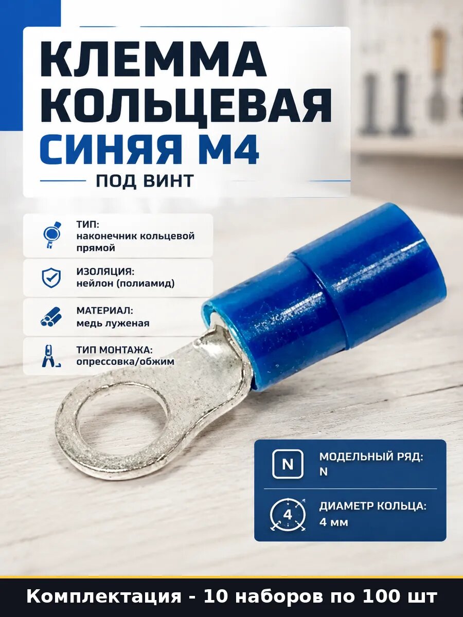 Наконечник изолированный под болт М4 синий 10 штук обжимной