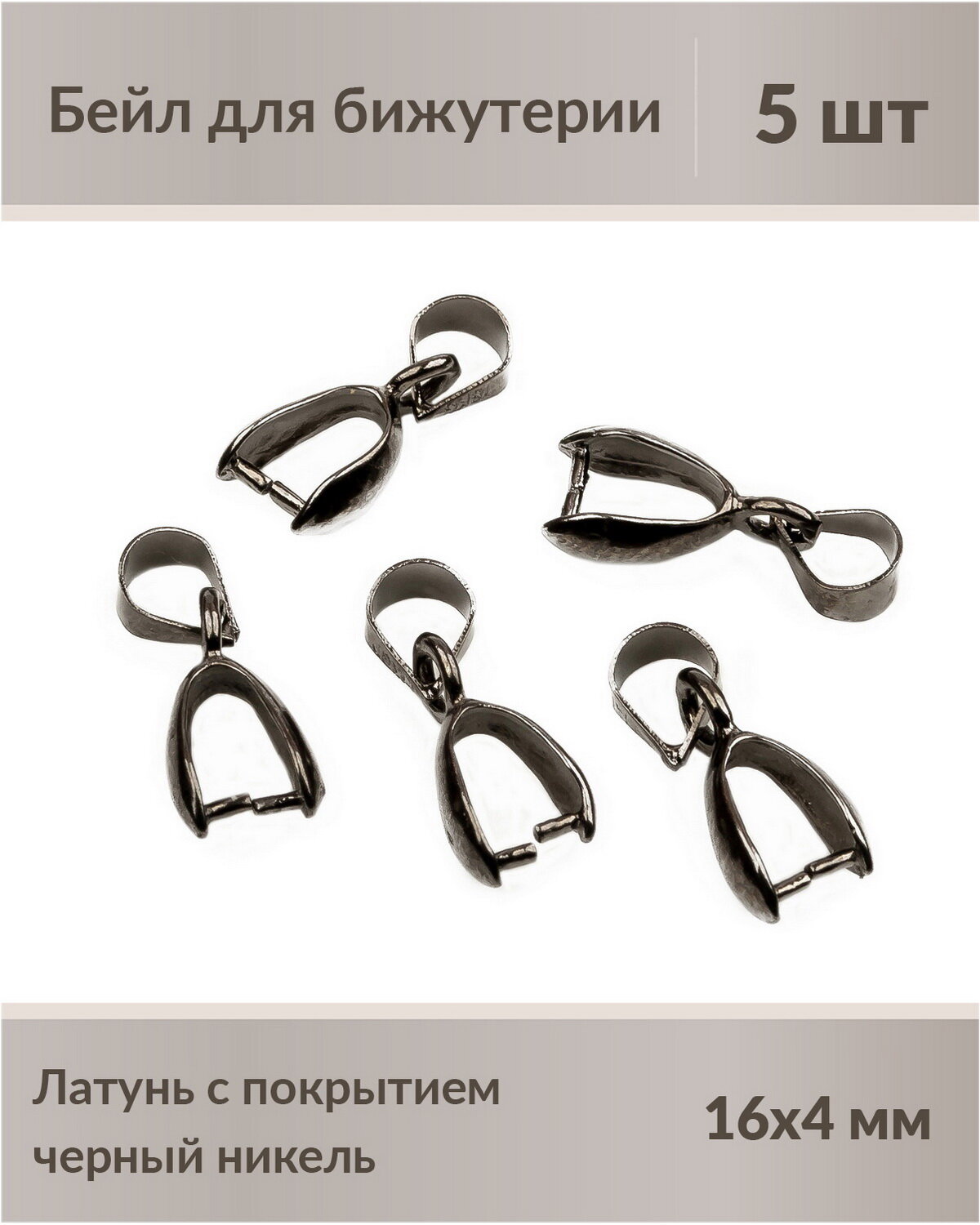 Бейлы для бижутерии, держатель для кулона 16 мм, латунь с покрытием "черный никель", 5 шт.