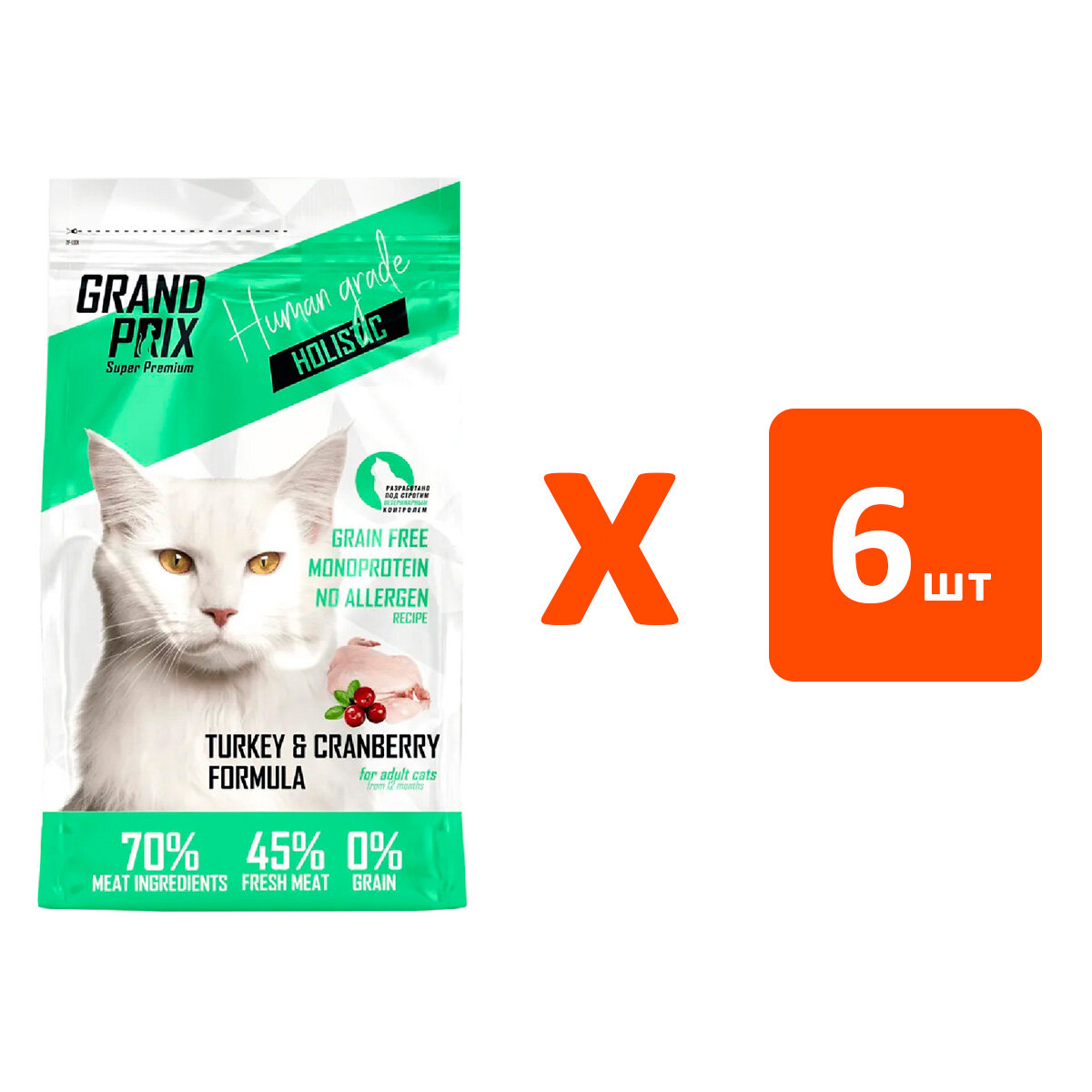 GRAND PRIX ADULT CAT HOLISTIC GRAIN FREE TURKEY & CRANBERRY беззерновой для взрослых кошек с индейкой (1,5 кг х 6 шт)