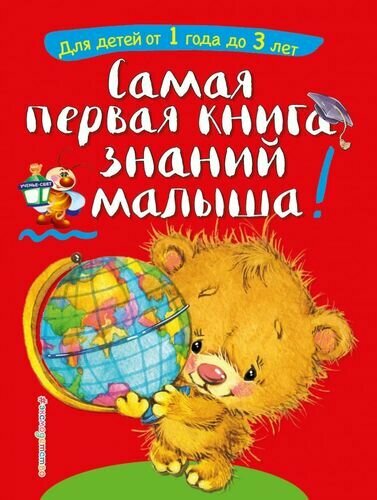 Самая первая книга знаний малыша: для детей от 1 года до 3 лет (Буланова С. А.)