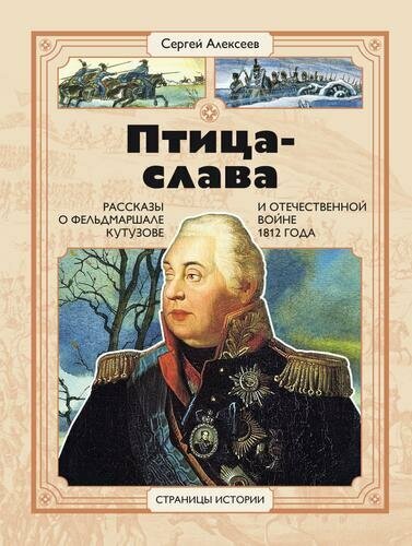 Птица-слава (Алексеев С. П.)