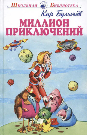 ШкБиб(Искатель) Булычев К. Миллион приключений (256стр.)