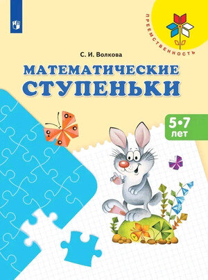 Математические ступеньки. Учебное пособие для детей 5-7 лет (Волкова С. И.)