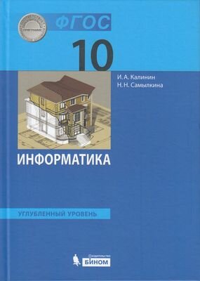 У.10 класс Информатика (Калинин) (углубленный уровень) (2-е изд) ФГОС (бином, 2020)