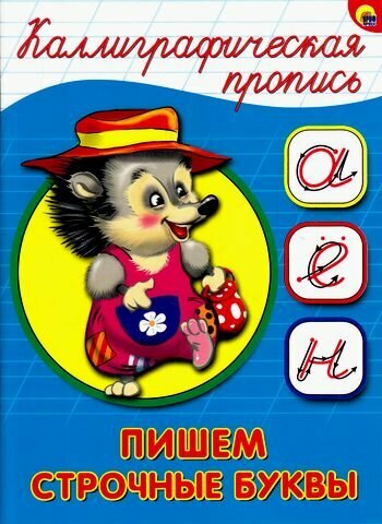 КаллиграфическаяПропись Пишем строчные буквы (А5, альбомная)