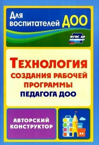 Технология создания рабочей программы педагога ДОО. Авторский конструктор ДляВоспитателейДОО ФГОС до
