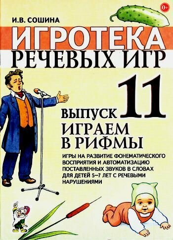 ИгротекаРечевыхИгр Сошина И. В. Вып.11 Играем в рифмы. Игры на развитие фонематического восприятия и