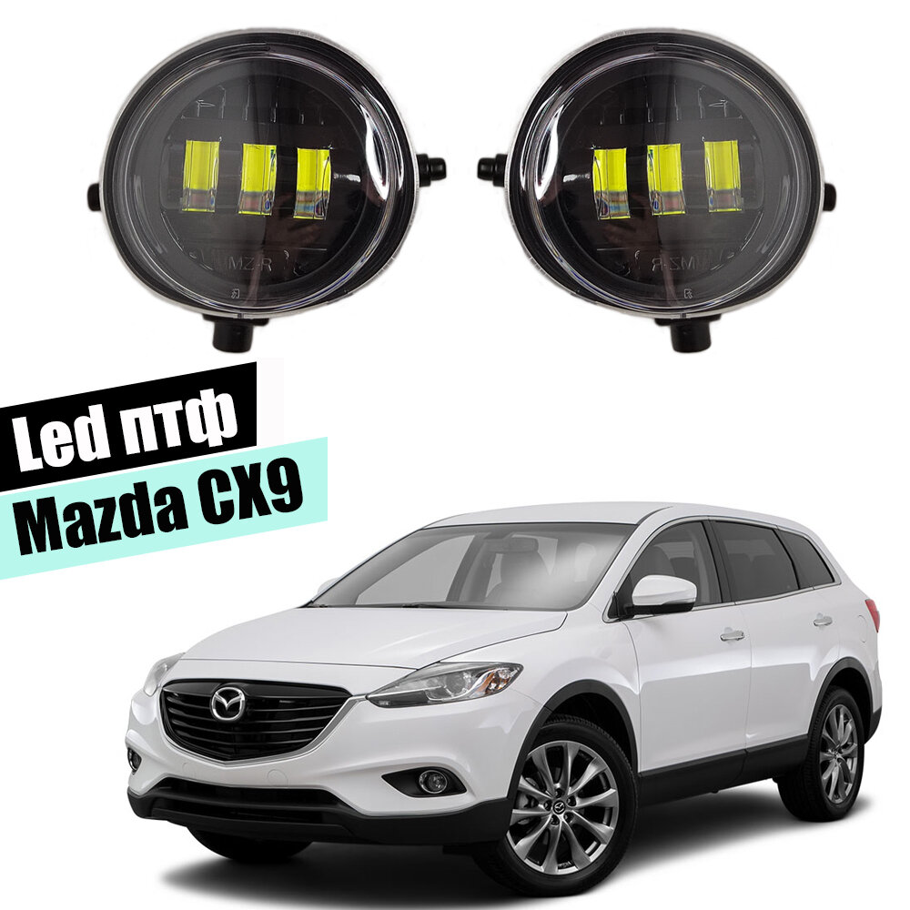 Противотуманные фары Mazda CX9 2006-2016 led