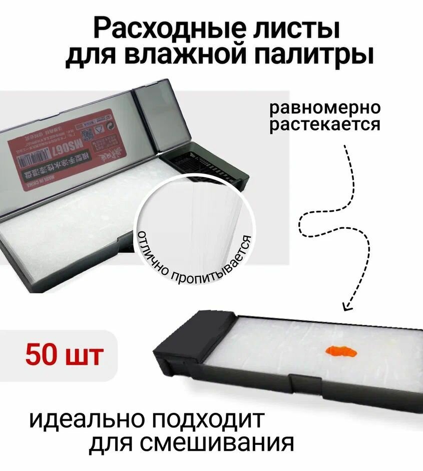 Расходные листы для влажной палитры (50 шт.)