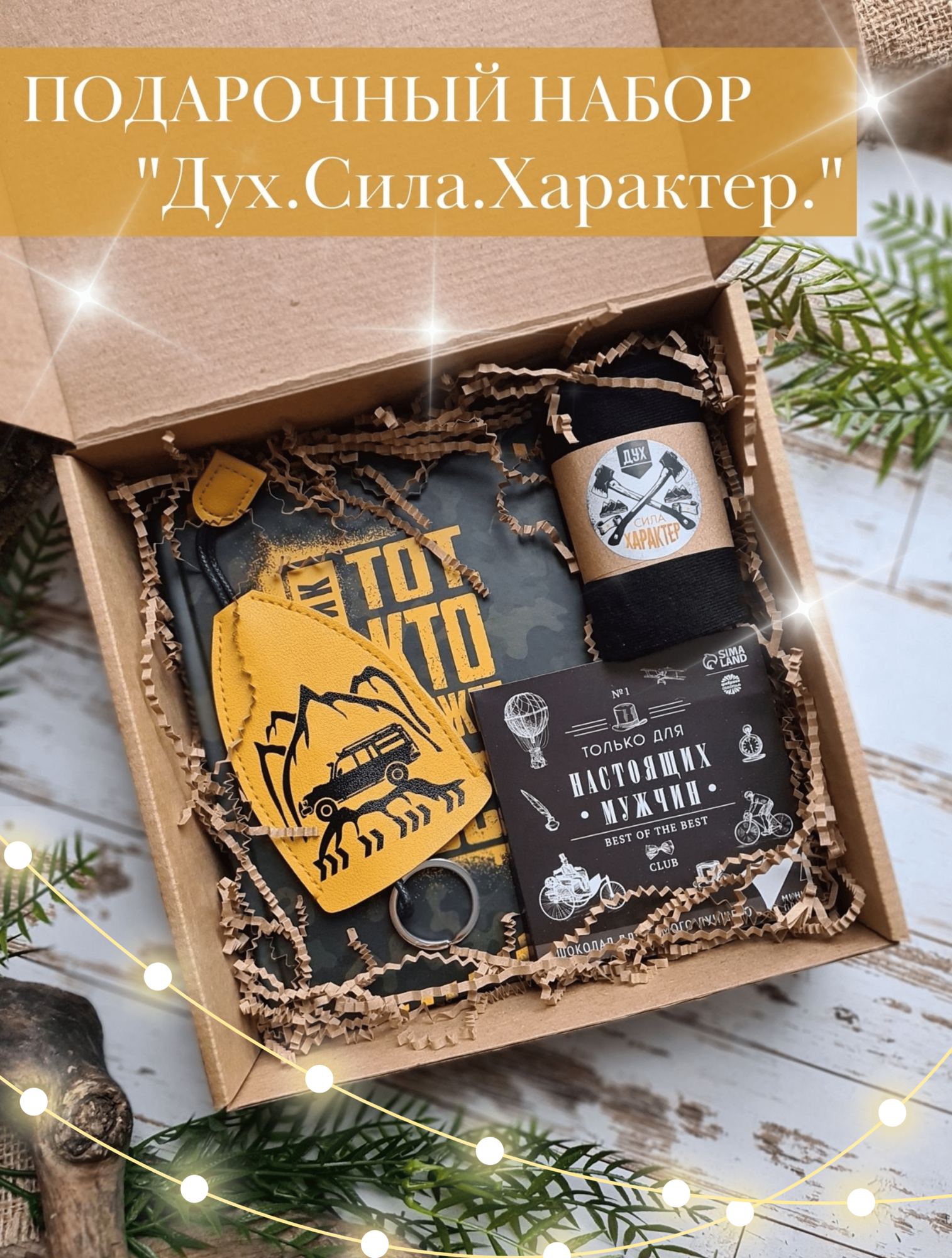 Подарочный набор для мужчин сладкий подарок папе мужу парню ( шоколад, носки, ежедневник, брелок), мужской набор на новый год