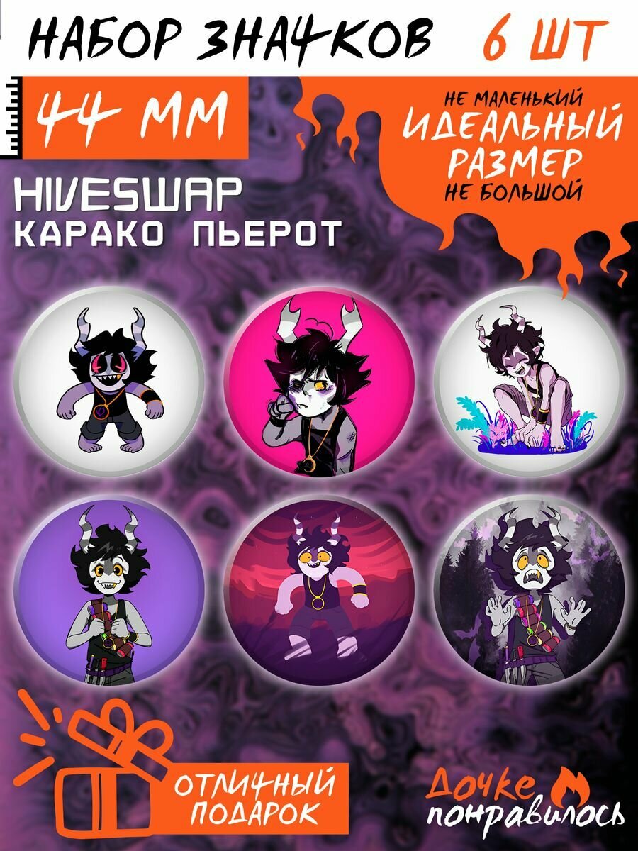 Значки на рюкзак Hiveswap