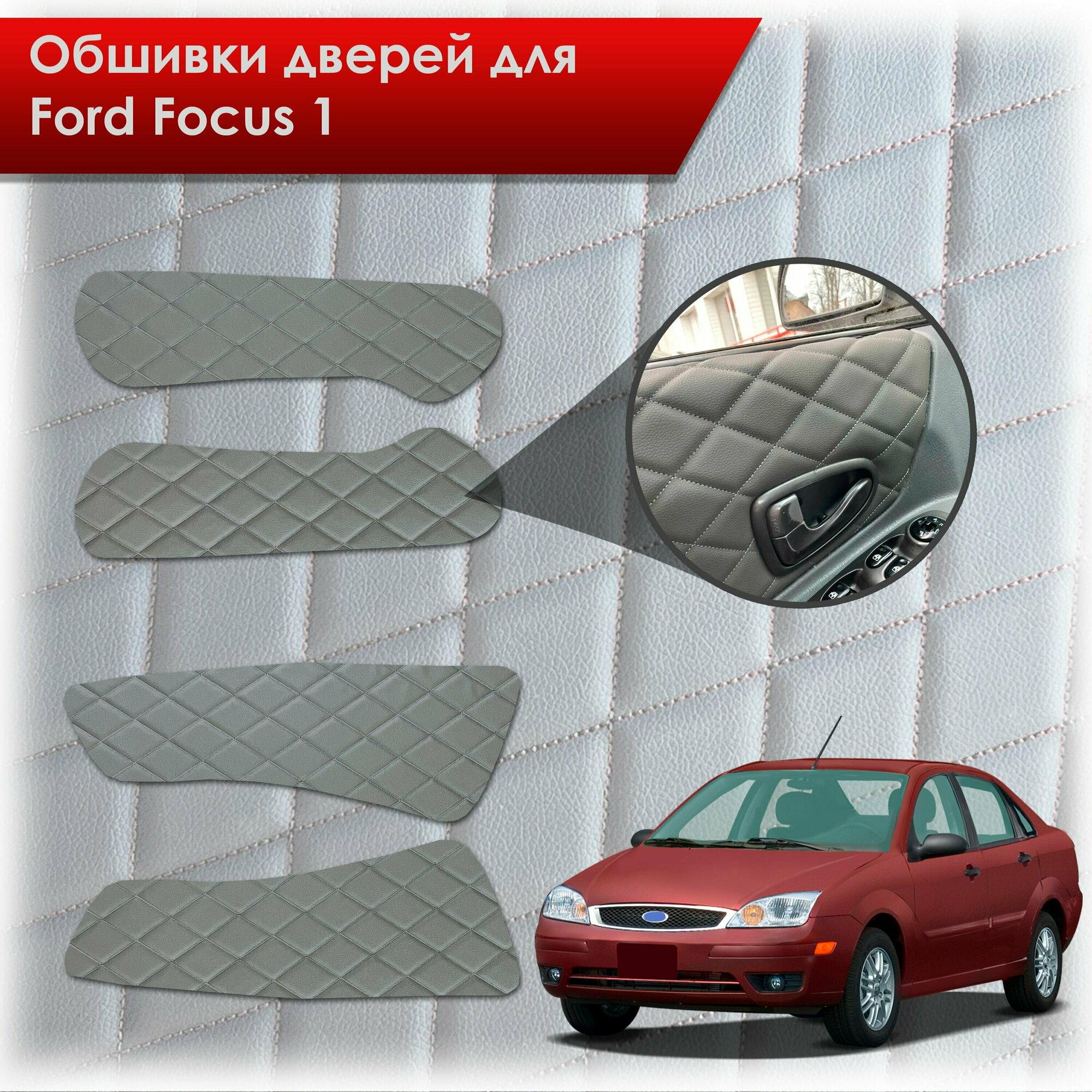 Обшивки карт дверей из эко-кожи для Ford focus 1 / Форд Фокус 1 1998-2005 (Ромб) Серые с Серым строчкой