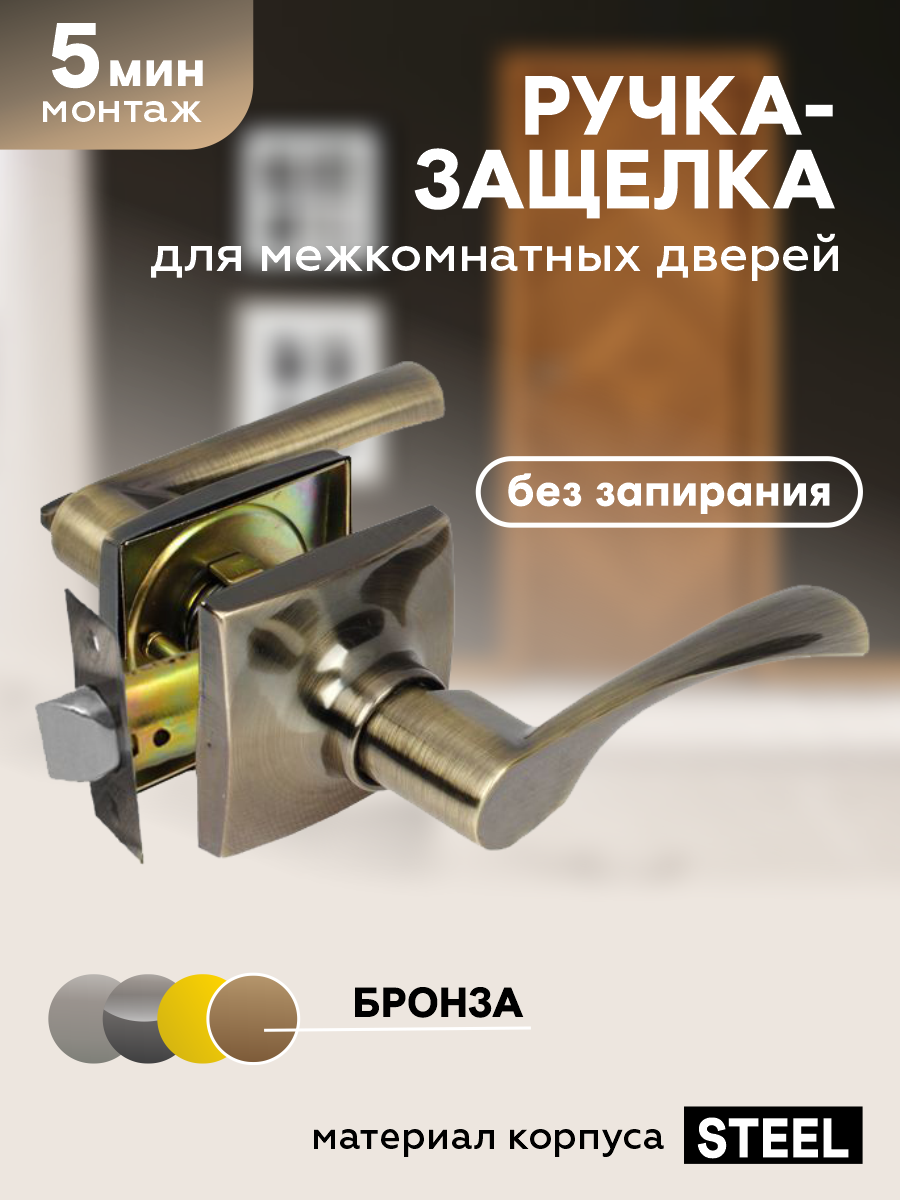 Ручка дверная межкомнатная с защелкой "чибис" фалевая, универсальная, бронза