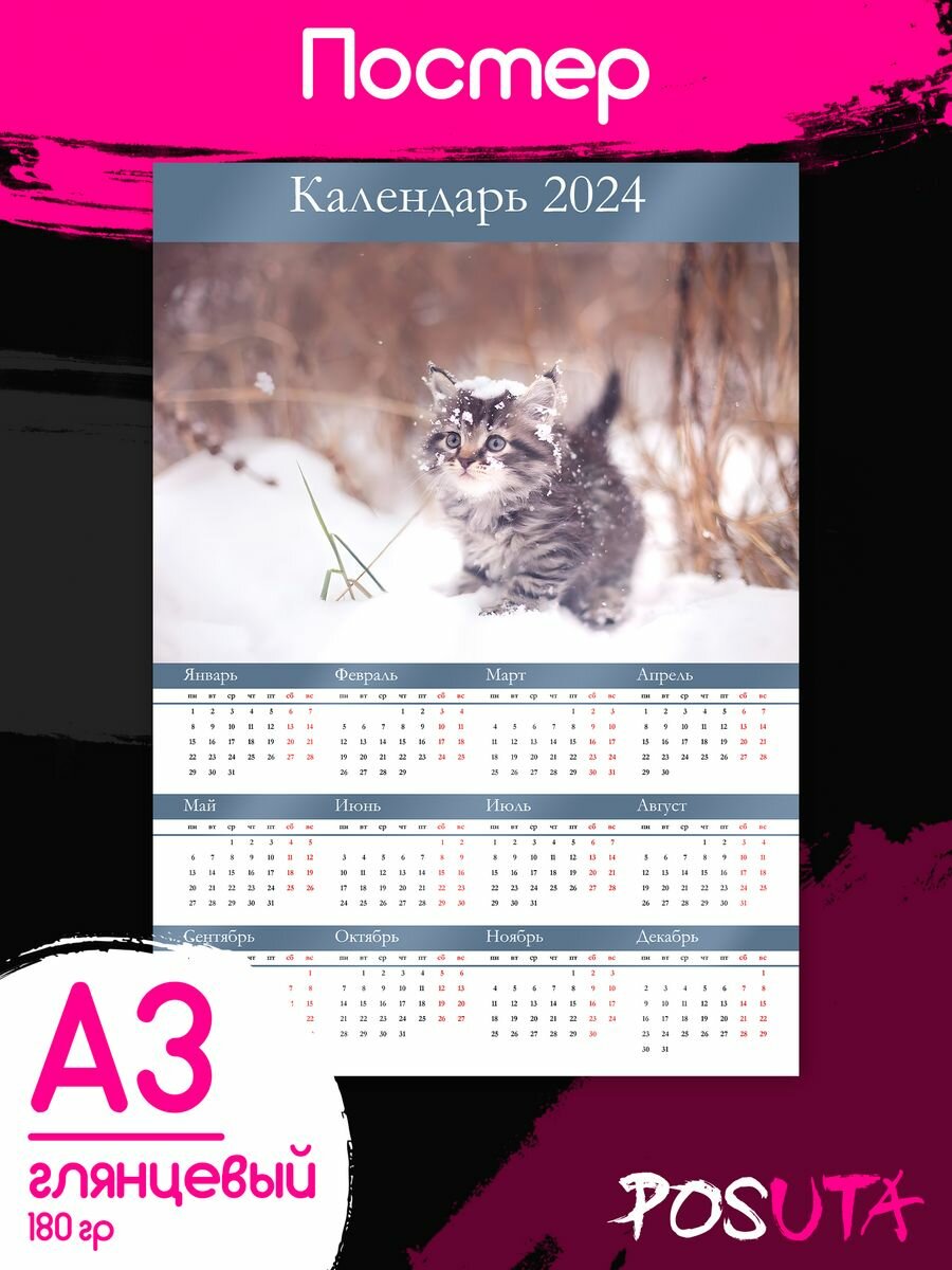 Постеры на стену Календарь 2024 Котики