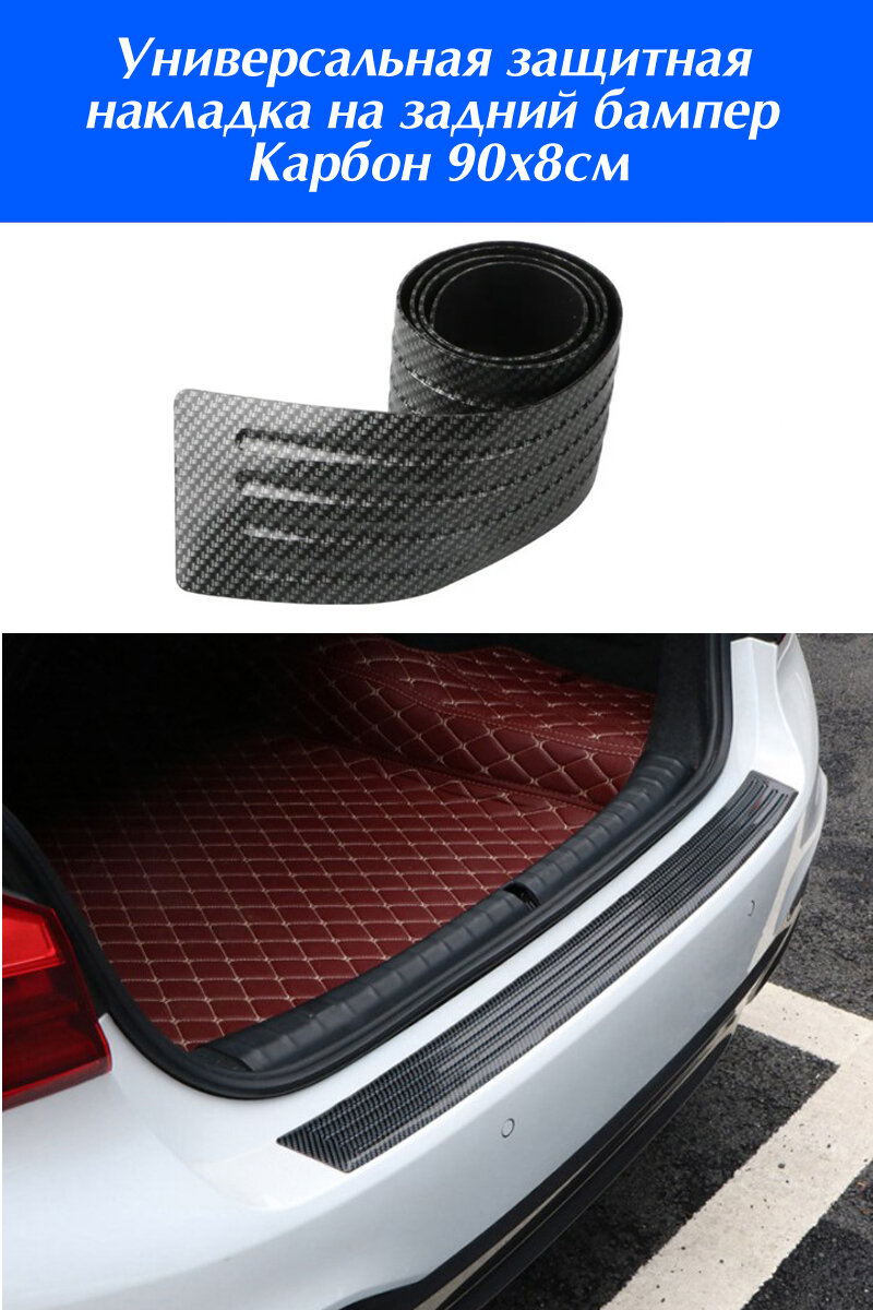 Защитная накладка на задний бампер Карбон длина 90см ширина 8см / полоса на борт багажника автомобиля / защита от царапин