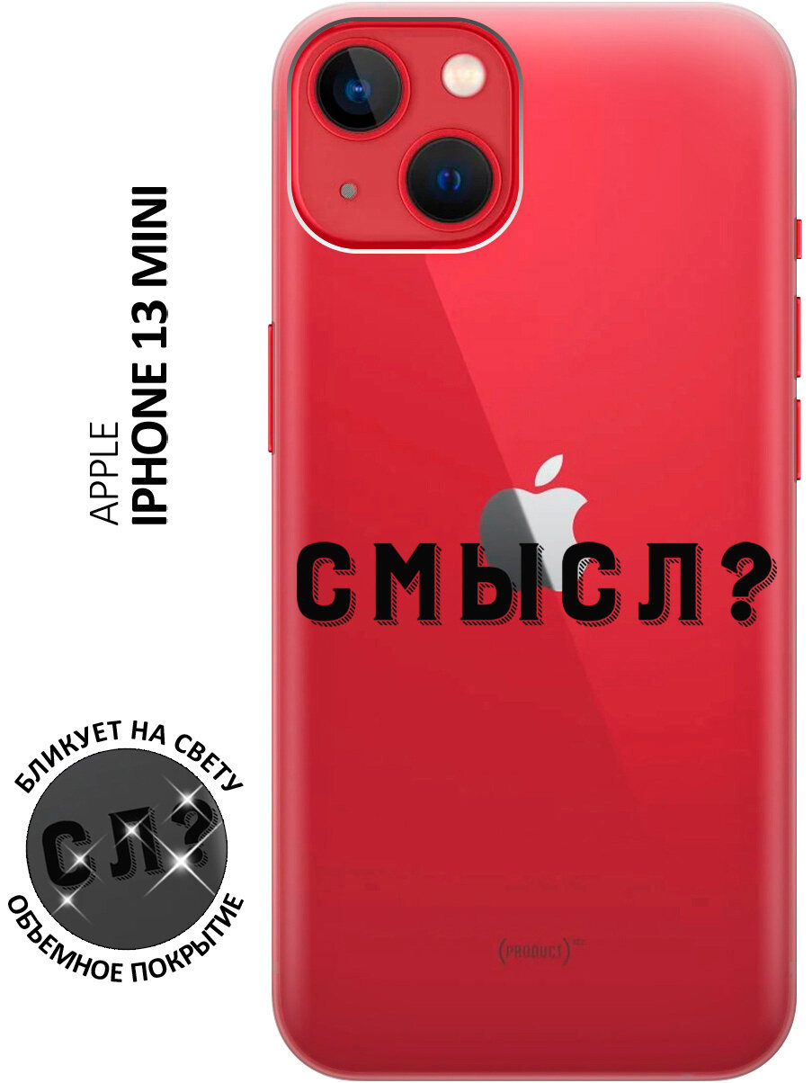 Силиконовый чехол на Apple iPhone 13 Mini / Эпл Айфон 13 мини с рисунком "Meaning?"