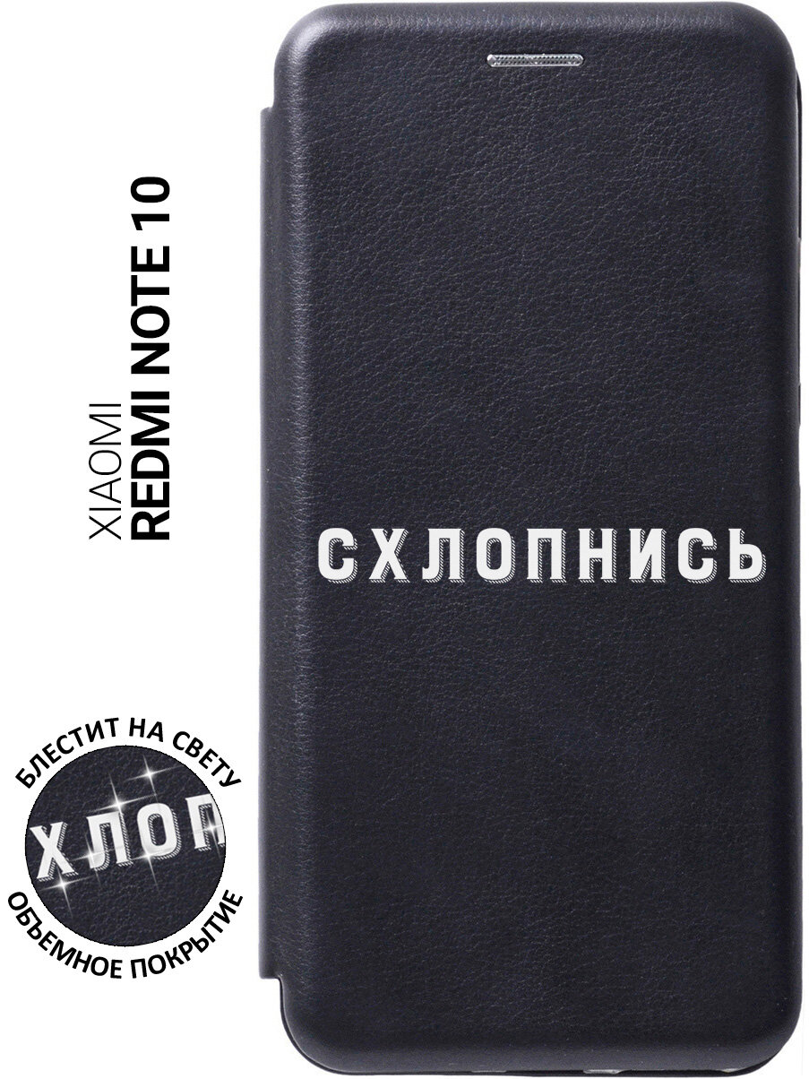 Чехол-книжка на Xiaomi Redmi Note 10 / Note 10S / Poco M5s / Сяоми Редми Ноут 10 / Ноут 10С / Поко М5с с 3D принтом "Shut Down W" черный