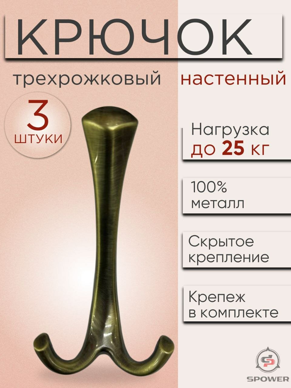 Крючок трехрожковый настенный металлический бронза 3 шт