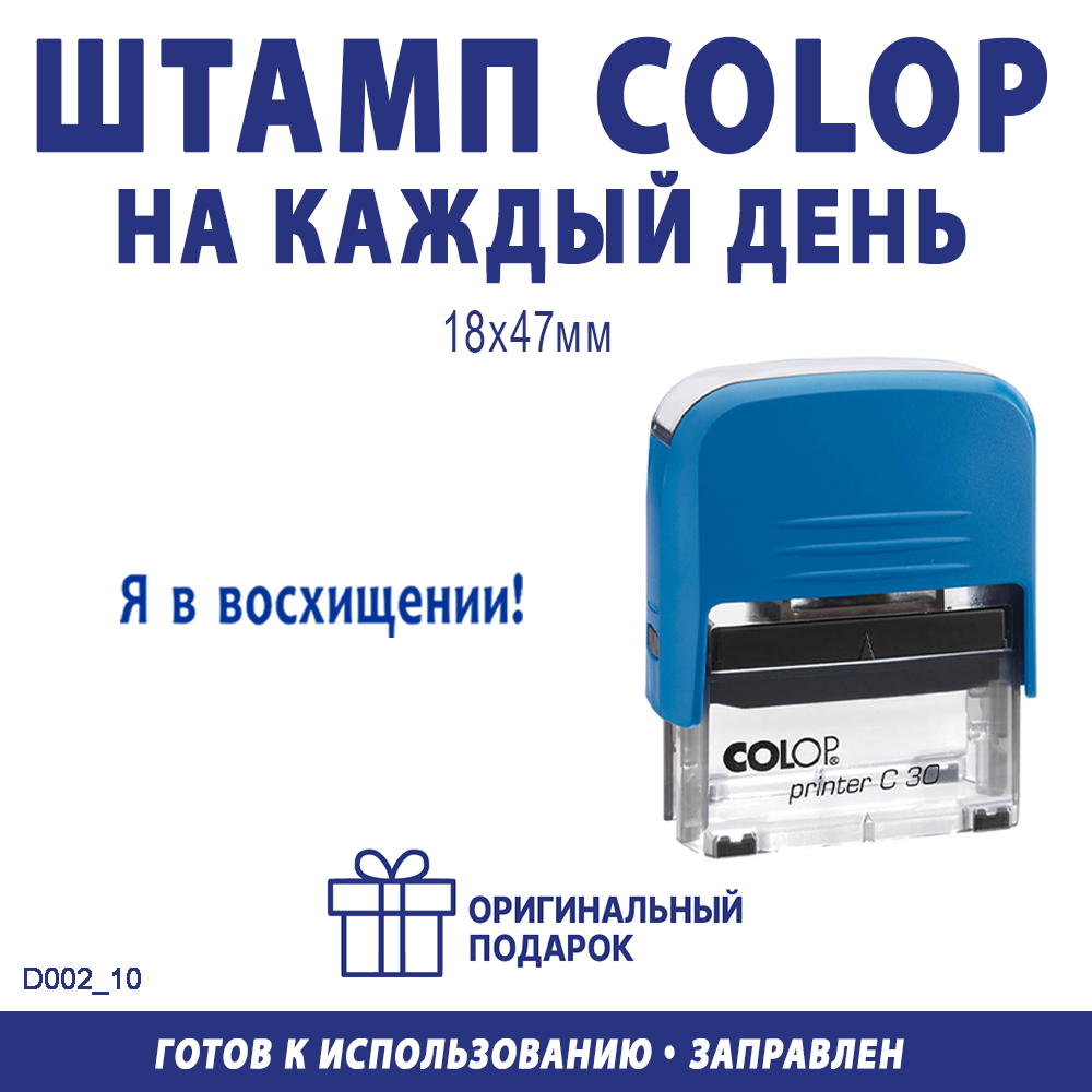 Оснастка для штампа COLOP Printer C30 "Я в восхищении", автоматическая, 47х18 мм, синяя