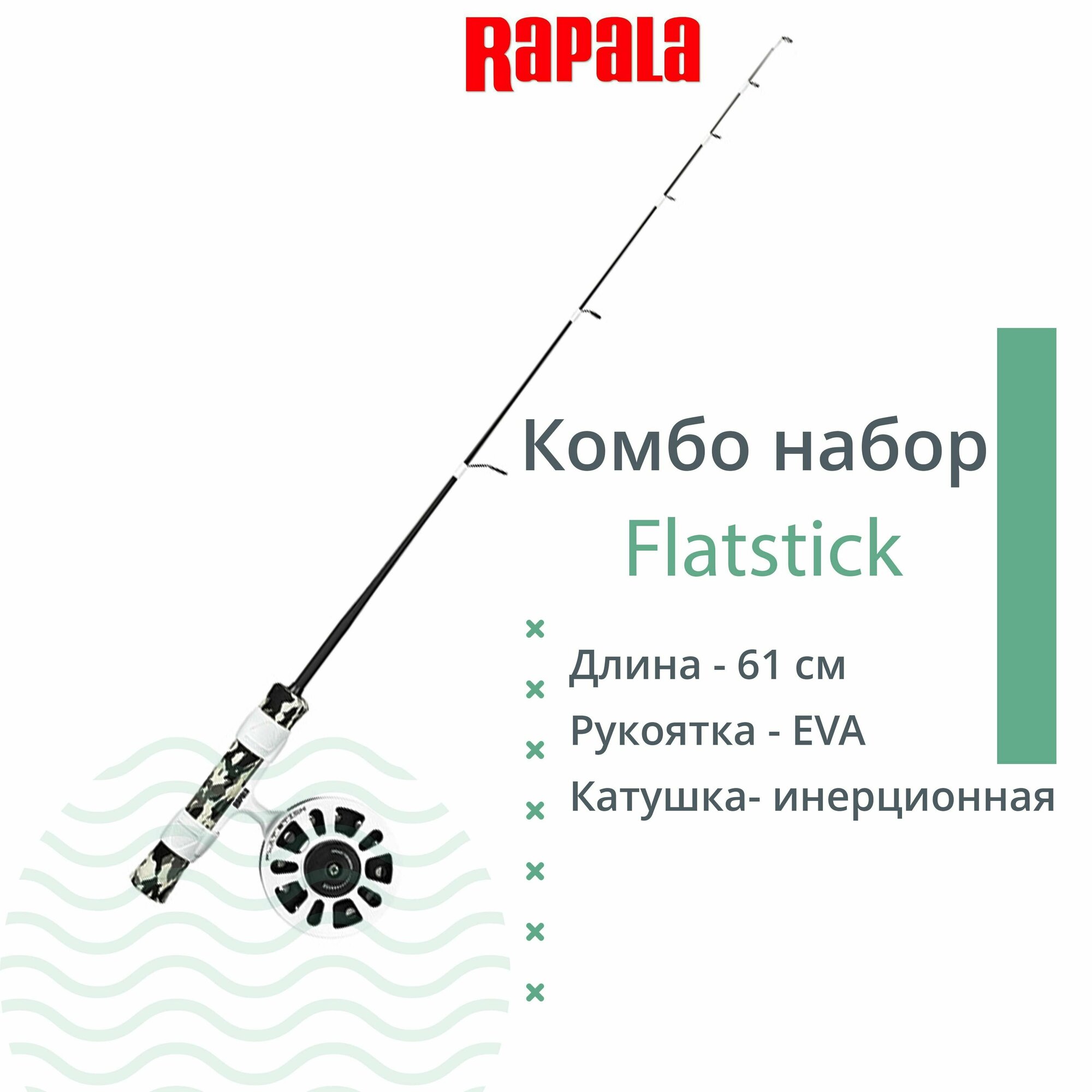 Комбо набор для зимней рыбалки RAPALA Flatstick удочка, инерционная катушка, леска 61 см Medium Light