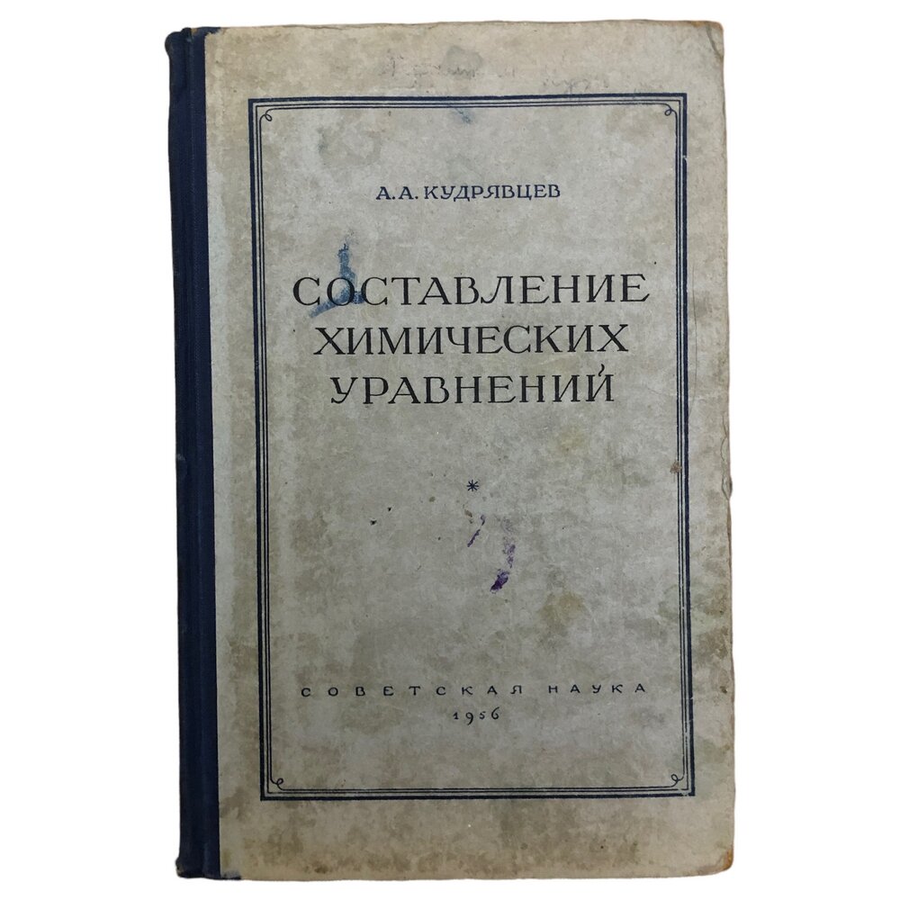Кудрявцев А. А. "Составление химических уравнений" 1956 г. Изд. "Советская литература"