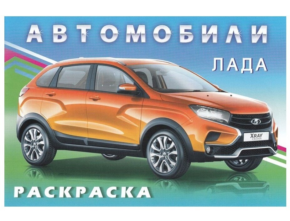 Раскраска Фламинго Автомобили Мира Лада, 2021, стр.16