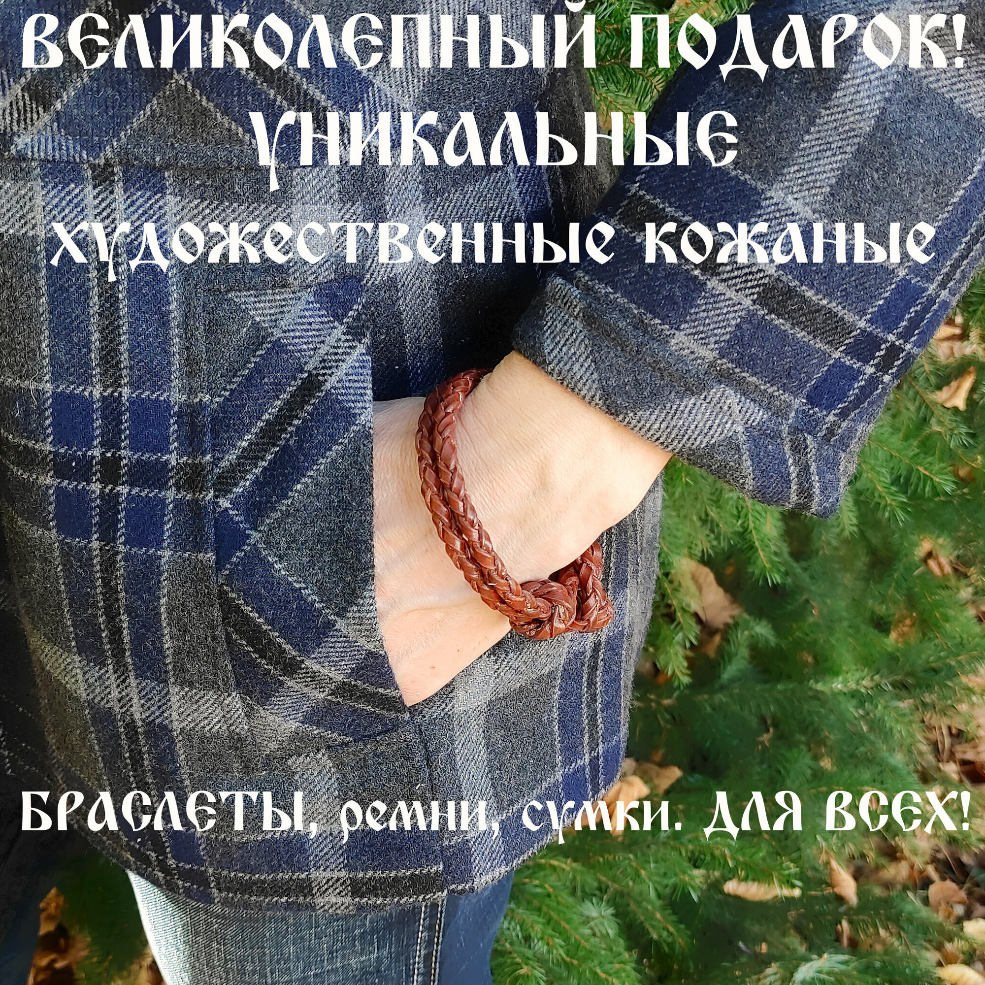 Славянский оберег, плетеный браслет