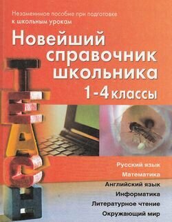 Новейший спр. школьника 1-4кл. (Березина С. Н, Пантелеева Е. В.) (928стр, бел. бум.) [красн.]