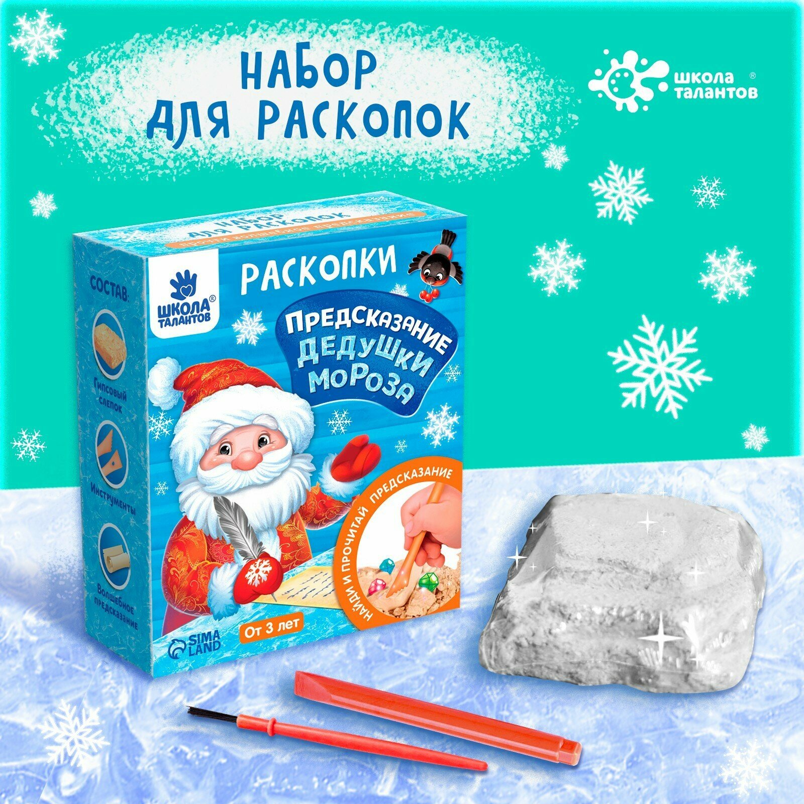 Раскопки "Предсказания от Деда Мороза" Школа талантов