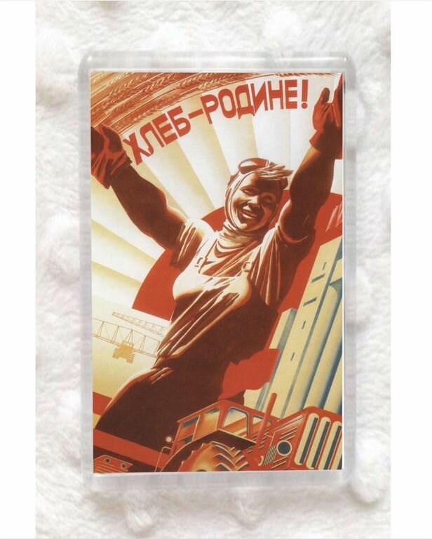 Магнит СССР №4